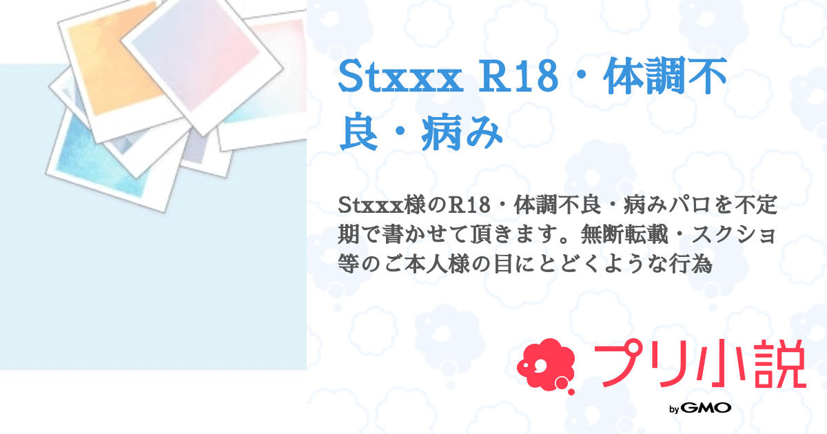 Stxxx R18・体調不良・病み - 全1話 【連載中】（Sakuraさんの小説） | 無料スマホ夢小説ならプリ小説 byGMO